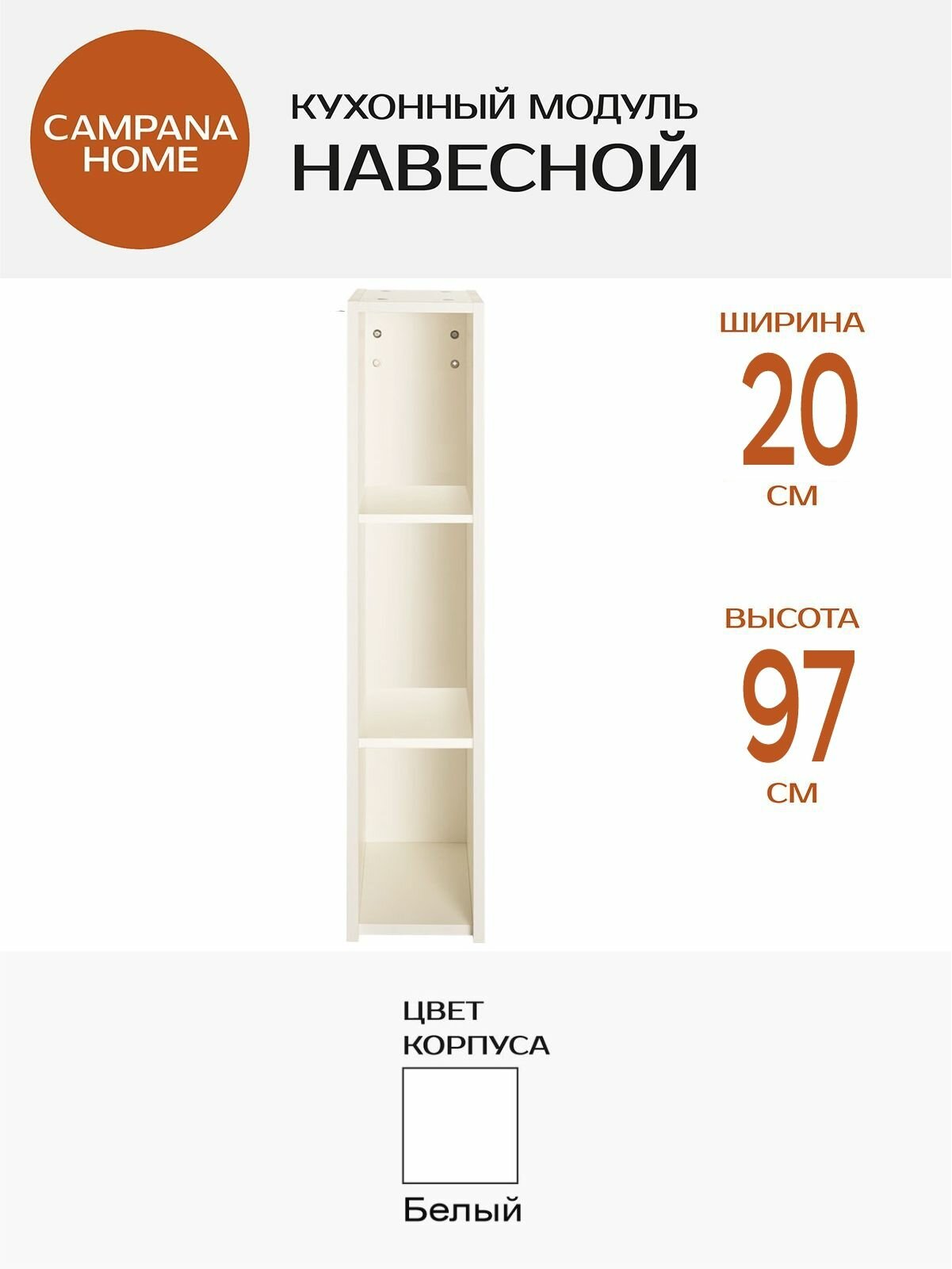 Кухонный модуль навесной белый, 20х97х34