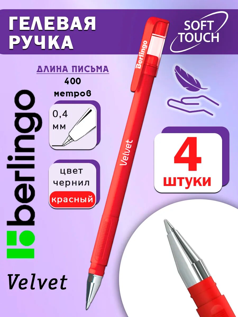 Berlingo Ручка гелевая красная "Velvet" 4 шт