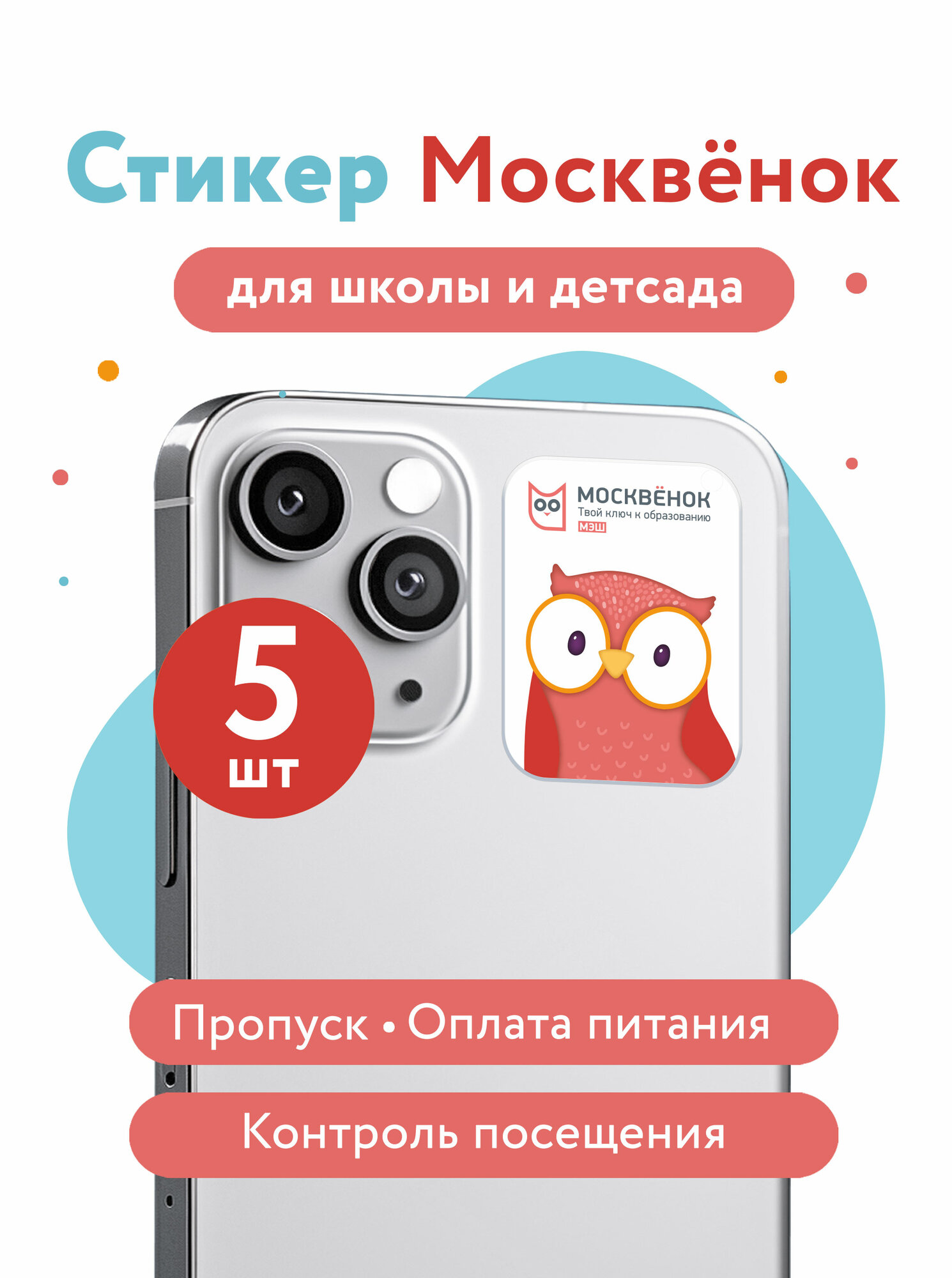 Стикер Москвенок, пропуск карта в школу "Сова", электронная карта школьника, 5 шт.