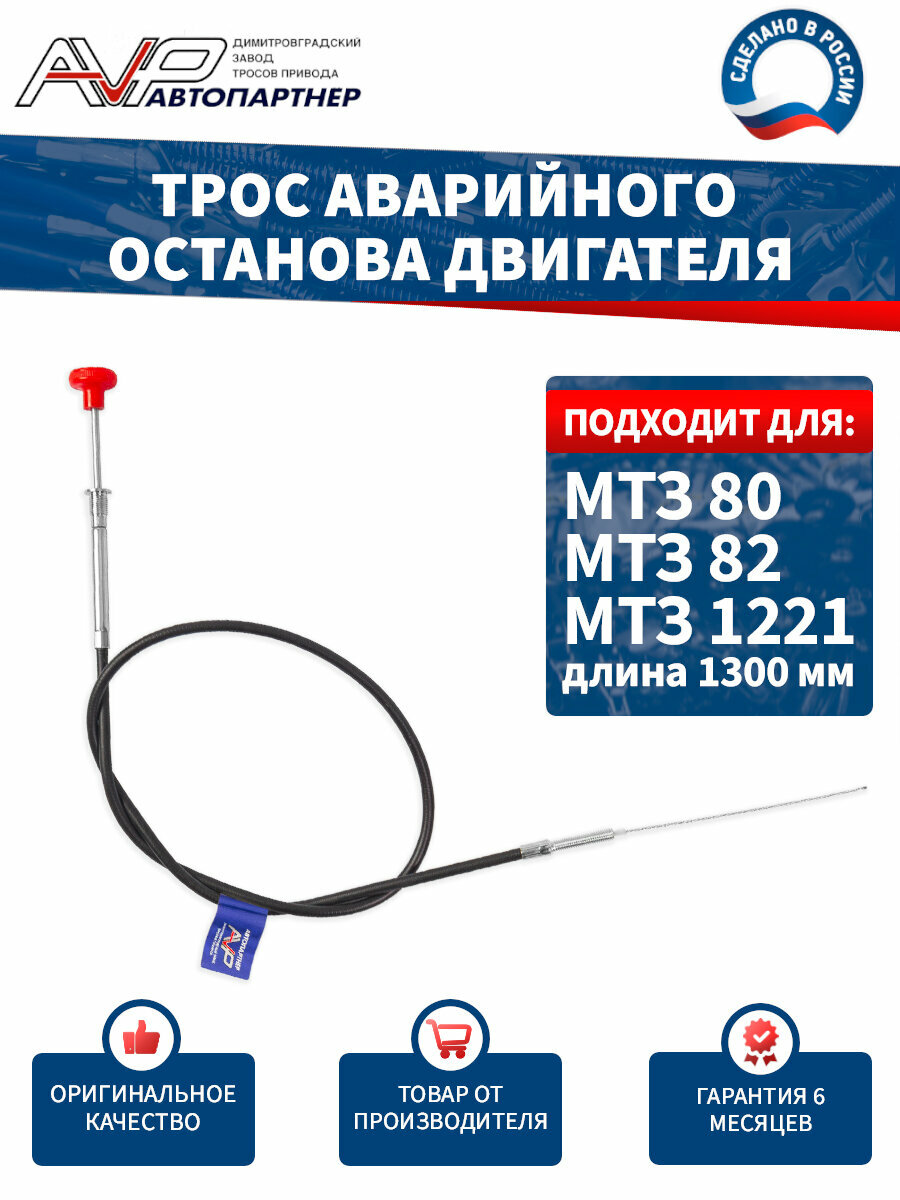 Трос управления аварийного останова двигателя трактор МТЗ 80 82 1221 / длина 1300 мм / 80-1108630 А-03