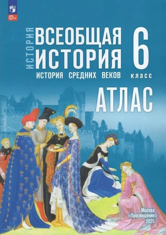 Всеобщая история. История Средних веков. 6 класс. Атлас. Ведюшкин В. А. (к уч. Мединского) 2025