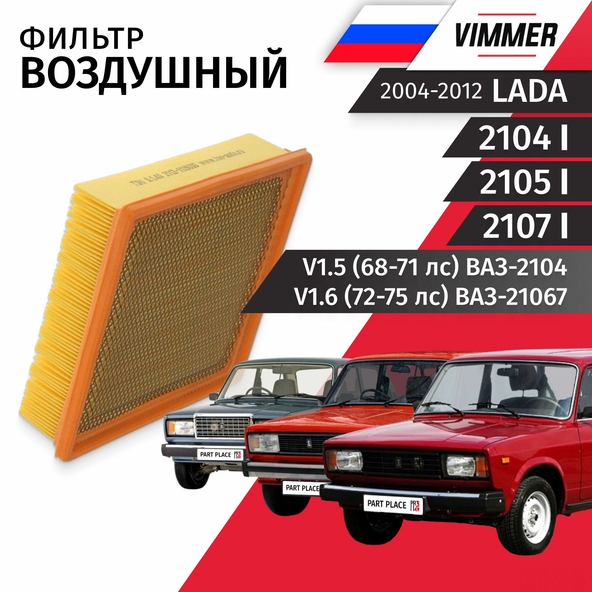 Фильтр воздушный LADA 2104 2105 2107 V1.5 68 - 71 лс ВАЗ- 2104 V1.6 72 - 75 лс ВАЗ- 21067 2004 - 2012 1шт VIMMER