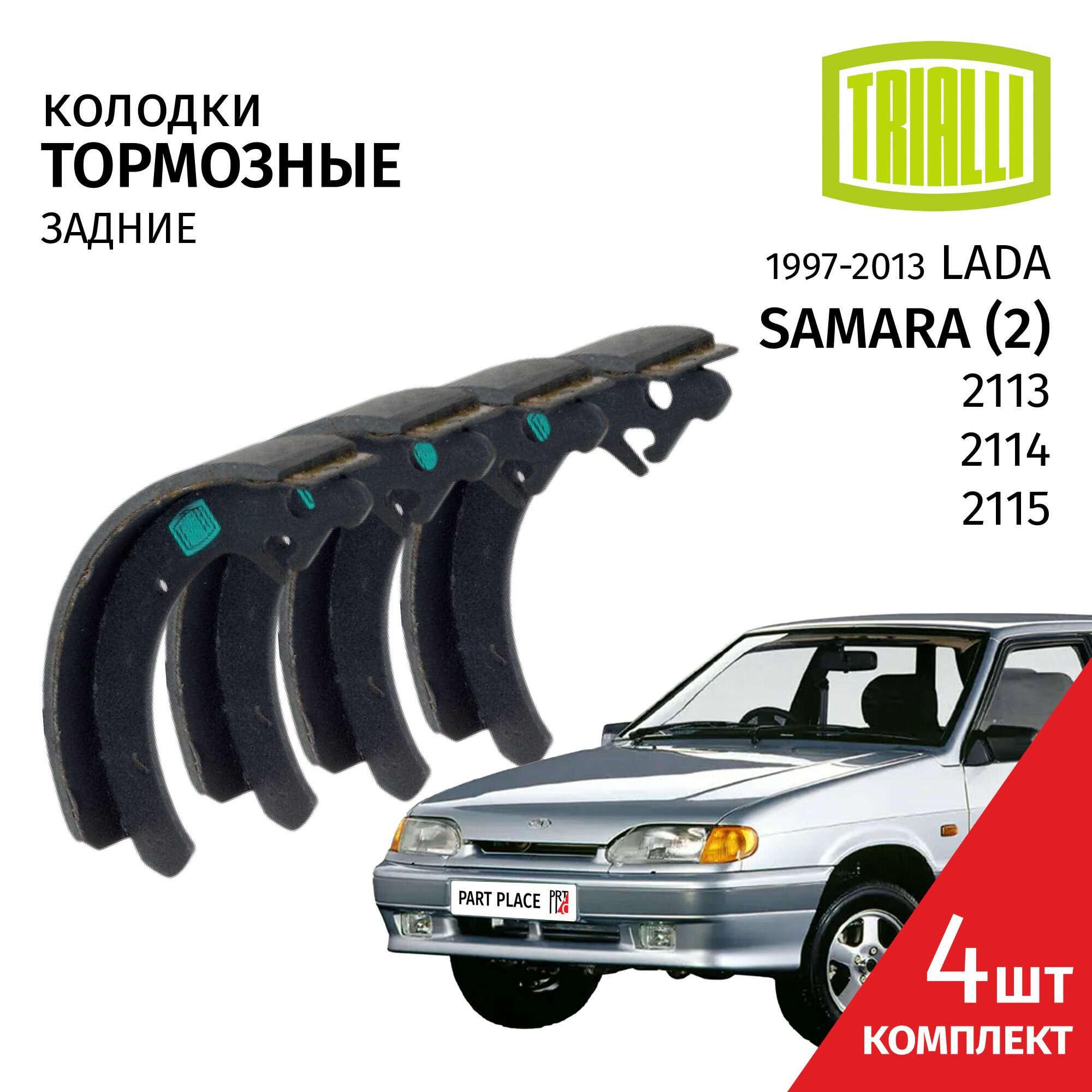 Колодки тормозные задние барабанные LADA Samara 2 2113 2114 2115 1997 - 2013 без АБС Комплект 4 шт TRIALLI