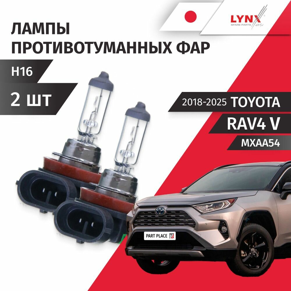 Лампы противотуманных фар Toyota RAV4 (5) MXAA54 2018 - 2025, Комплект 2 шт LYNXauto