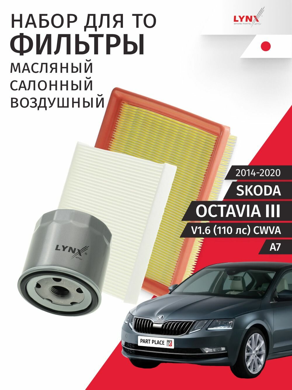 Набор для ТО 2 Skoda Octavia 3 A7 V1.6 110 лс CWVA 2014 - 2020, Фильтры Комплект 3шт LYNXauto