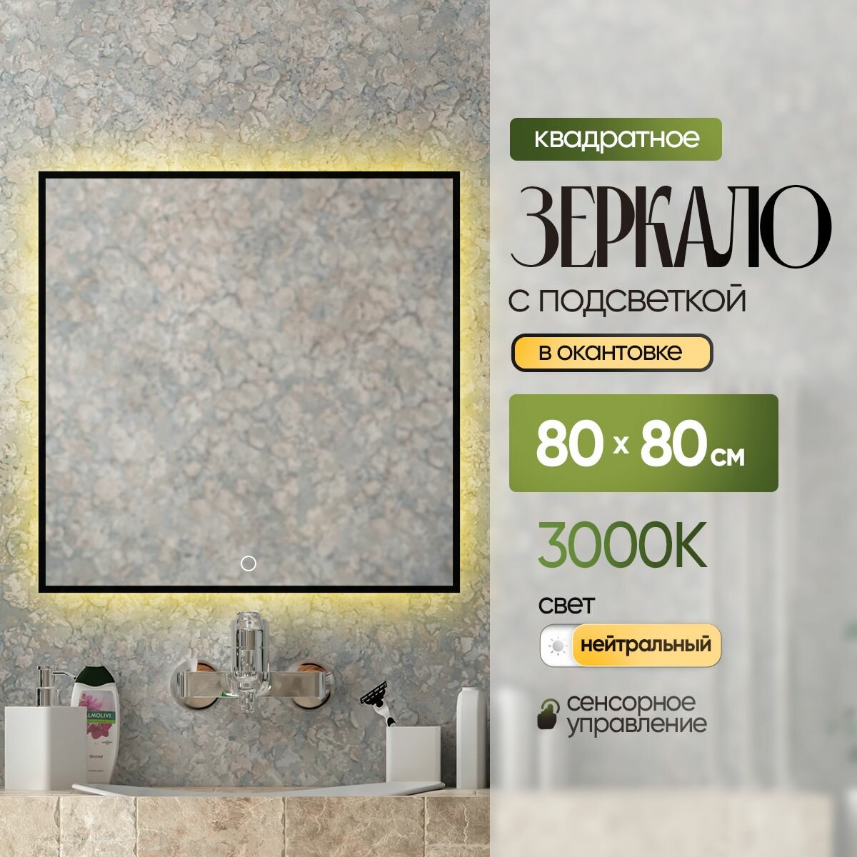 Зеркало настенное квадратное с черной окантовкой с подсветкой в ванную 80х80 теплый свет