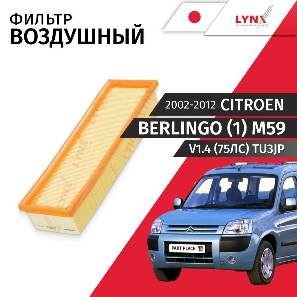 Фильтр воздушный Citroen Berlingo (1) M59 V1.4 75лс TU3JP 2002 - 2012, 1 шт LYNXauto