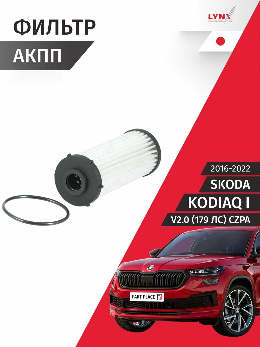 Фильтра АКПП Skoda KODIAQ (1) NS7 V2.0 179лс CZPA 2016 - 2022, 1 шт LYNXauto