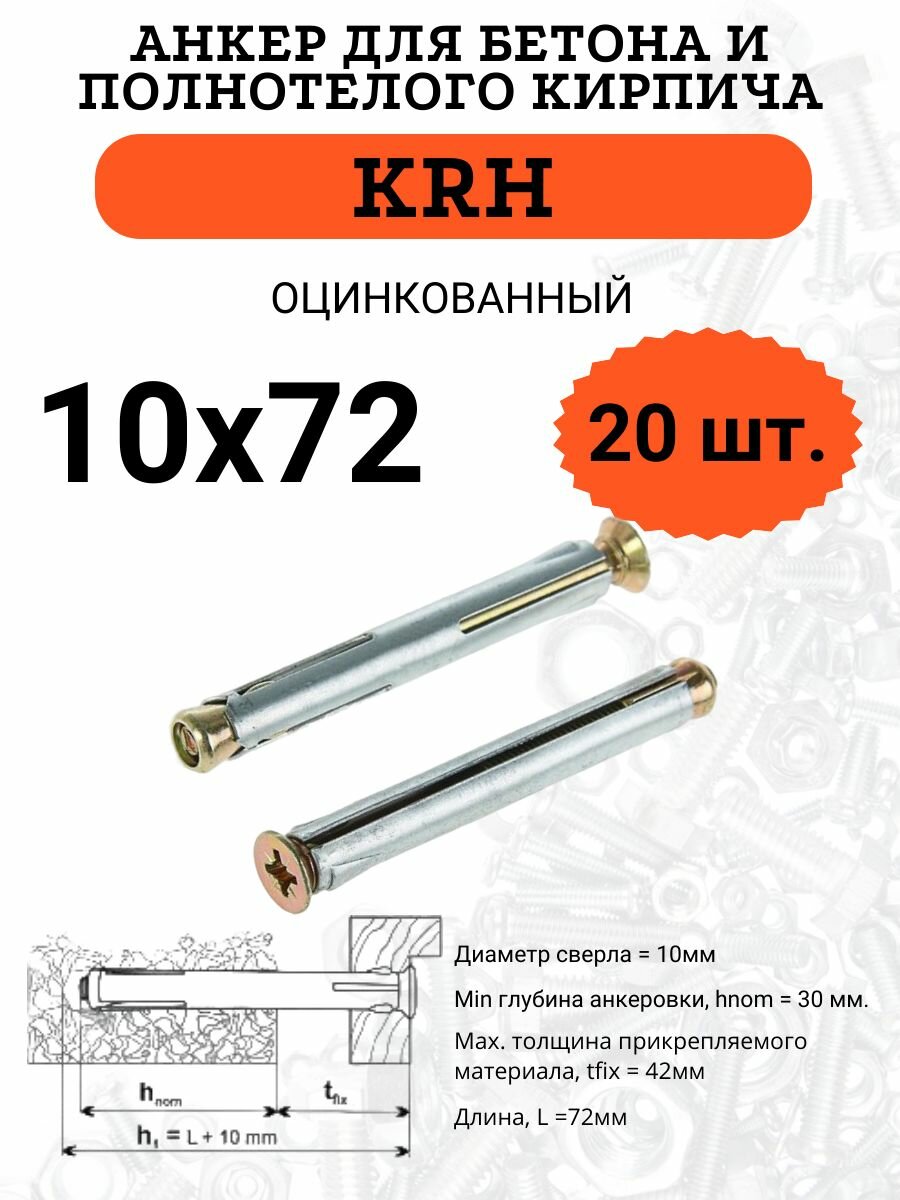 Анкер рамный KRH 10х72, для рам и дверных коробок, комплект из 20 штук
