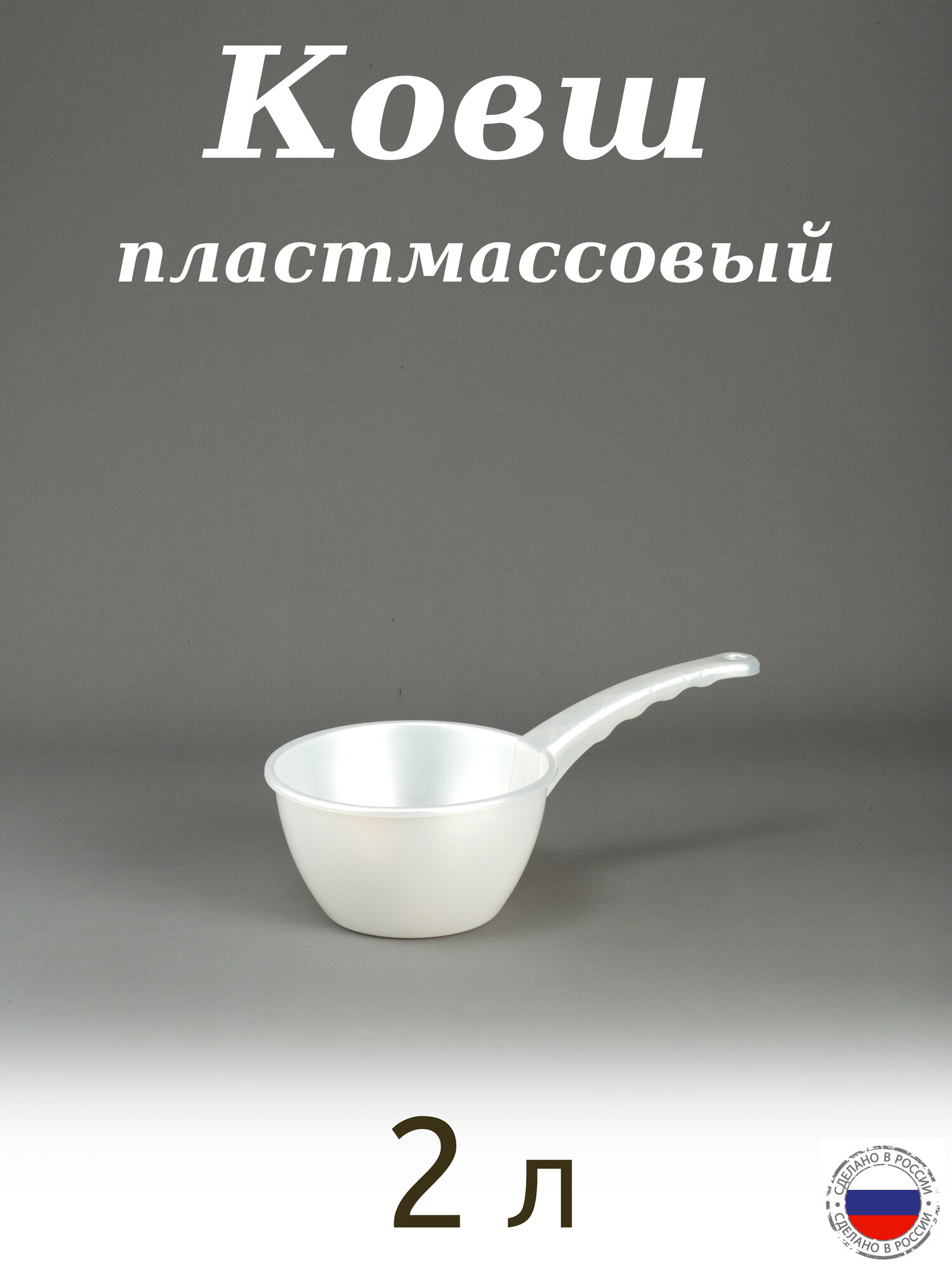 Ковш пластмассовый 2 литра для воды, белый