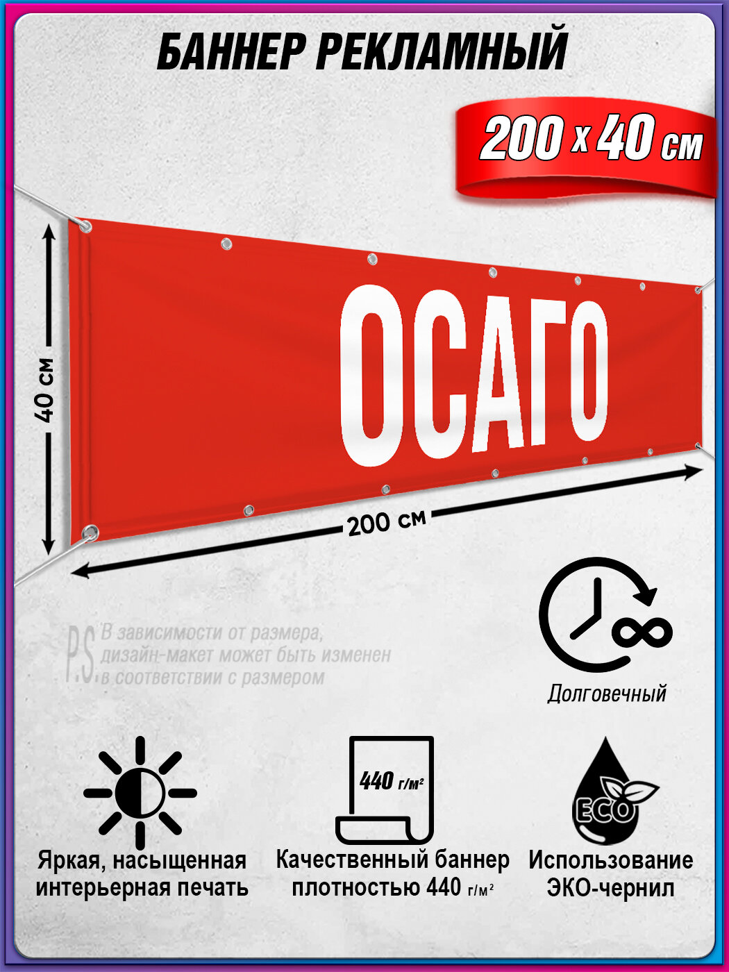 Баннер, рекламная вывеска "осаго" / 2x0.4 м.