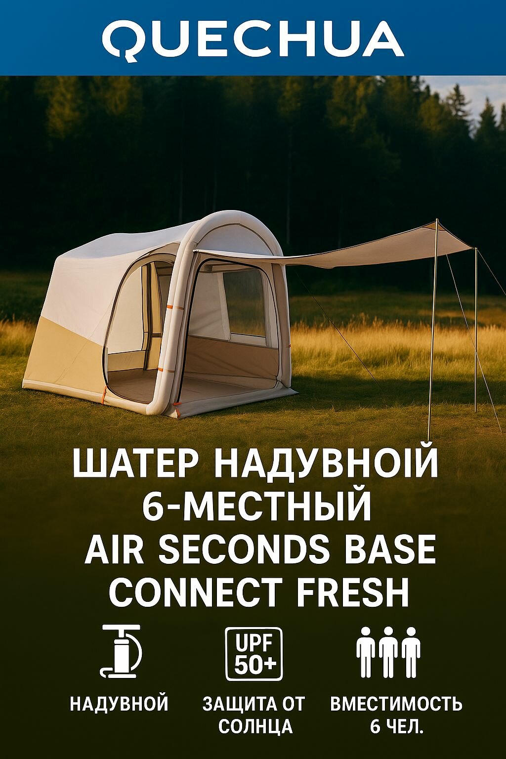 QUECHUA Надувной шатер Air Seconds Base Connect Fresh 6-местный