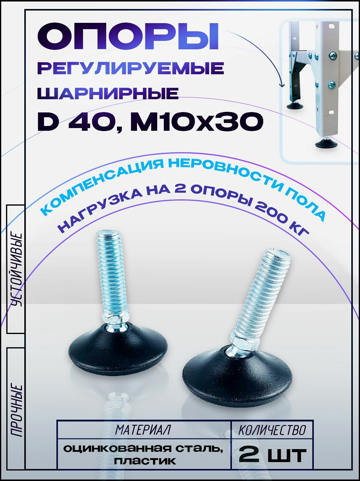 Опора - болт мебельная D 40 мм регулируемая шарнирная М10 х 30 мм, 2 шт