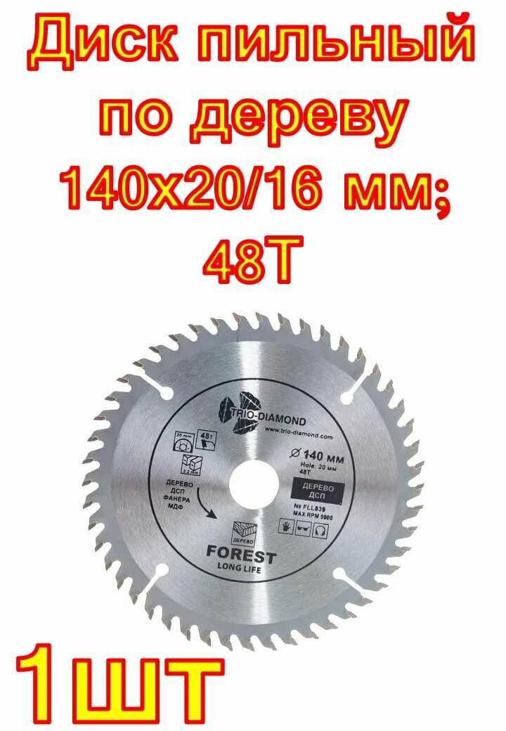 Диск пильный по дереву (140х20/16 мм; 48Т) TRIO-DIAMOND 1 шт