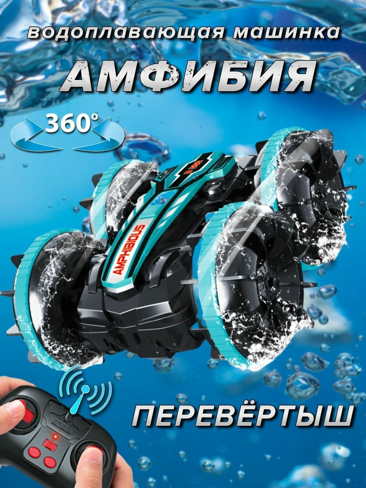 Детская игрушечная машина, трюковая машина-амфибия, радиоуправляемая игрушка-амфибия, полный привод WD, переворот на 360 градусов, синий