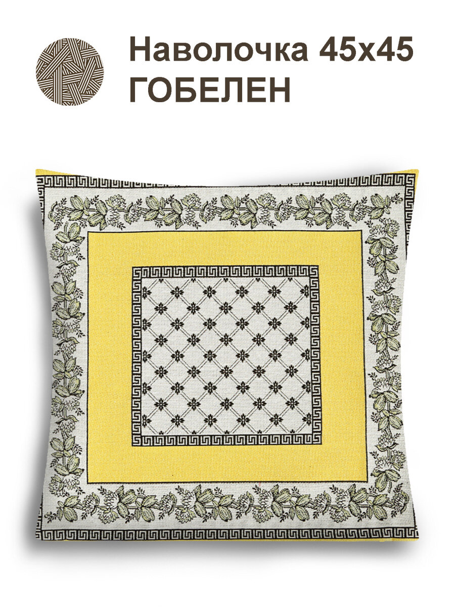 Наволочка гобеленовая Le Gobelin Элегант Желтый 45х45 см двусторонняя