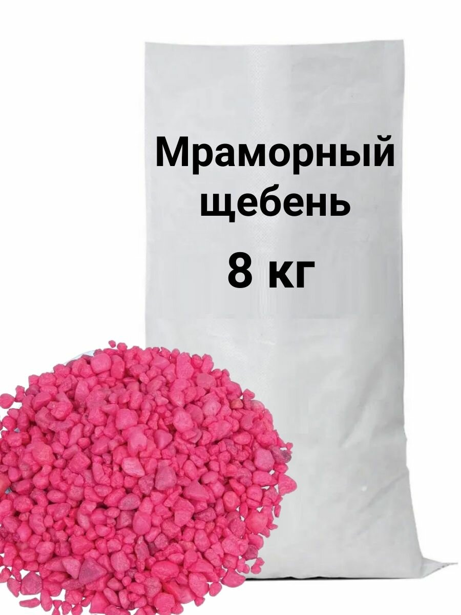 Декоративный цветной мраморный щебень ) отсыпка для сада (8кг)