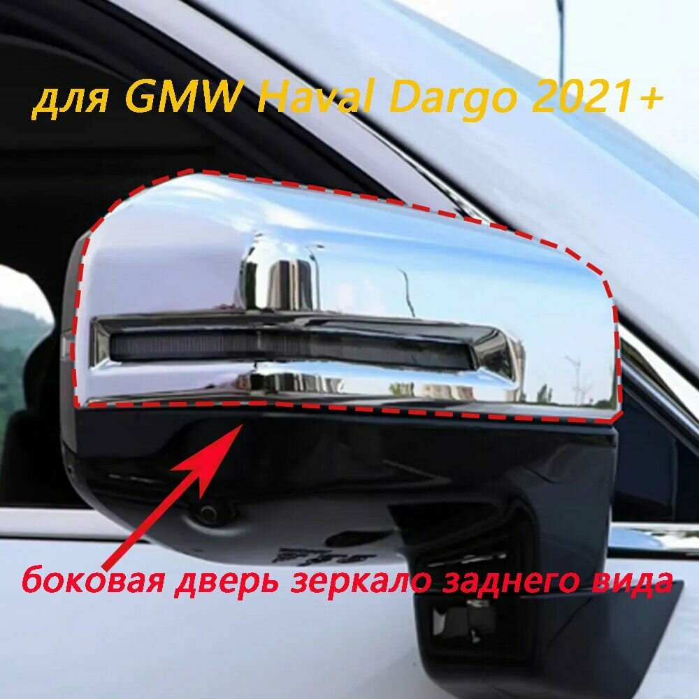 Автомобиль для Haval Dargo, автозапчасти, боковая дверь, зеркало заднего вида, отделка, внешние наклейки, аксессуары 2022 2023