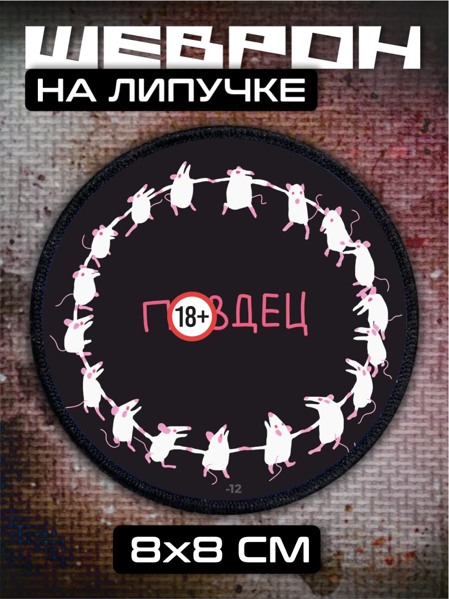 Шеврон на липучке Крысы шабаш