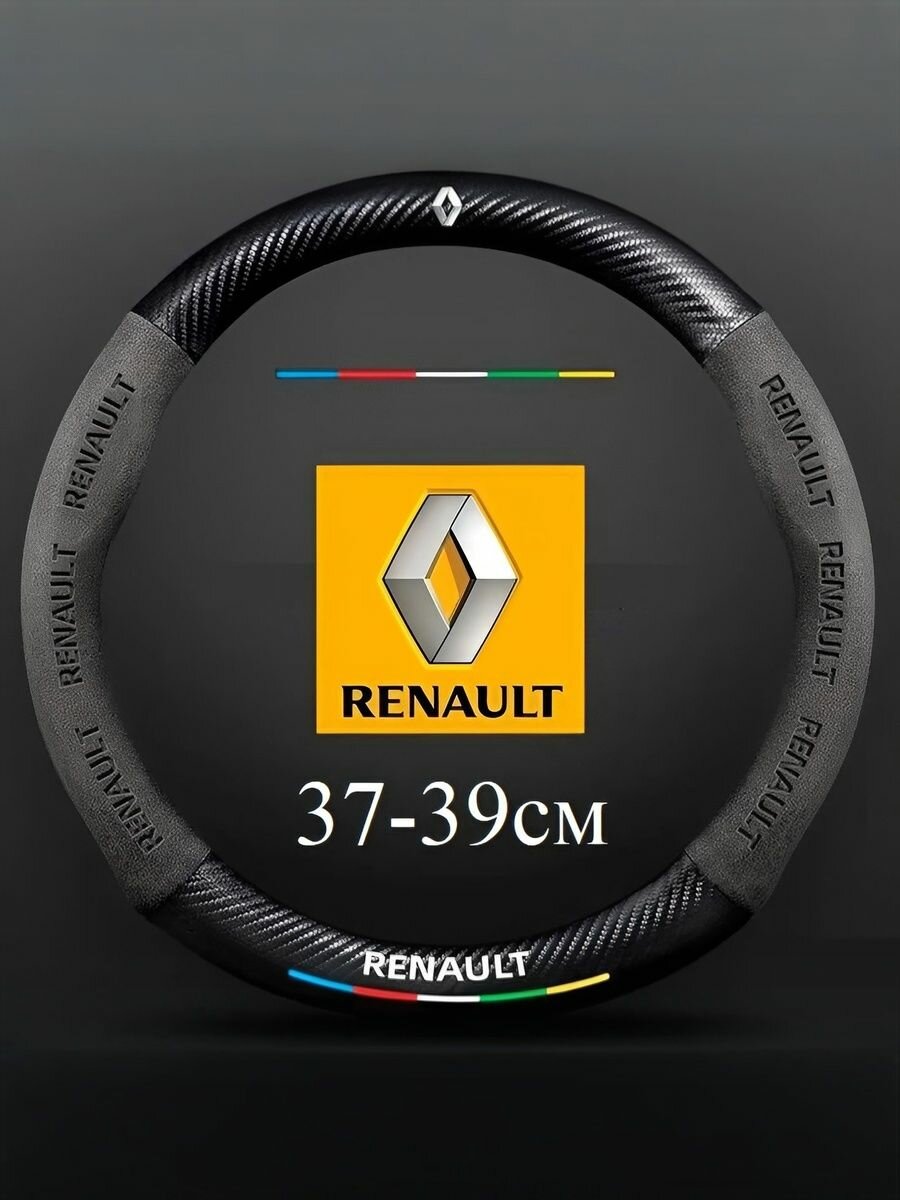 Оплетка на руль RENAULT спортивный чехол на руль автомобиля под карбон / Рено Arkana , Duster , Kaptur , Logan , Megane др. ( Форма Круглый - Размер М ) Диаметр 37 38 39см