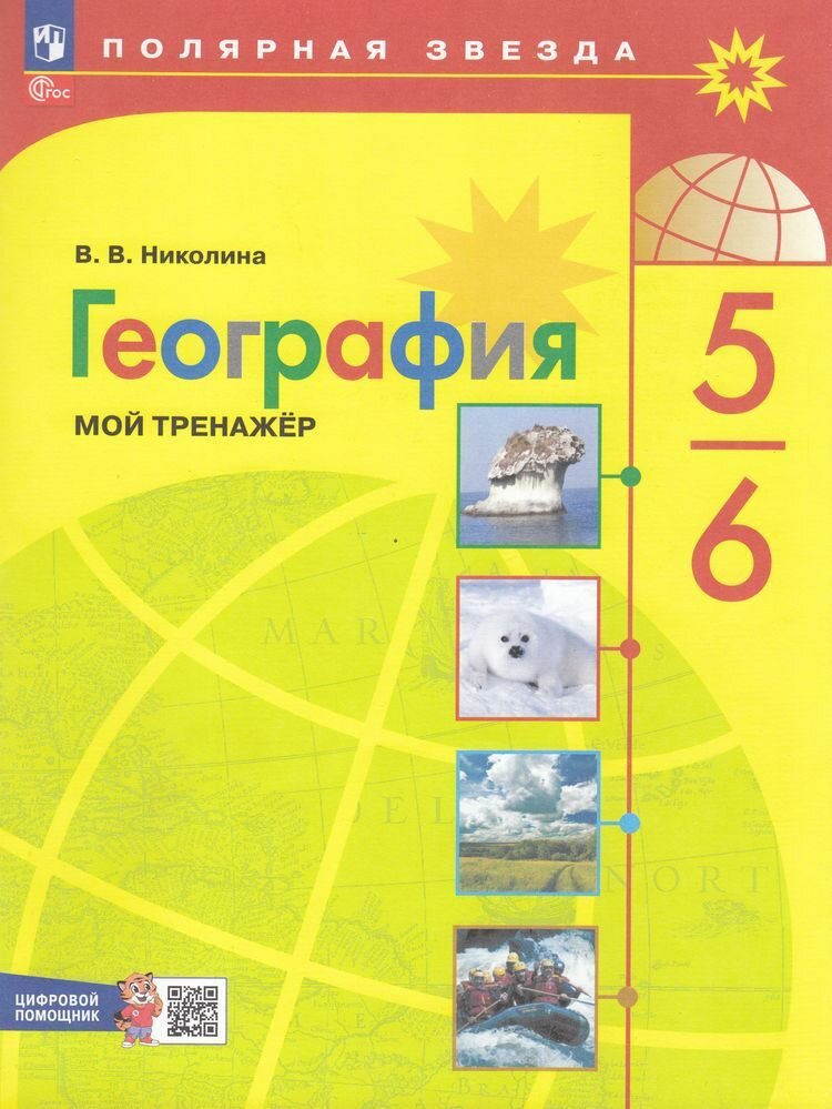 Учебное пособие Просвещение ФГОС Полярная Звезда, Николина В. В "География. Мой тренажер 5-6 класс, пособие для учащихся" 15 издание, стереотипное 2025, 96 страниц