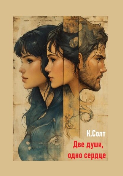Две души, одно сердце [Цифровая книга]