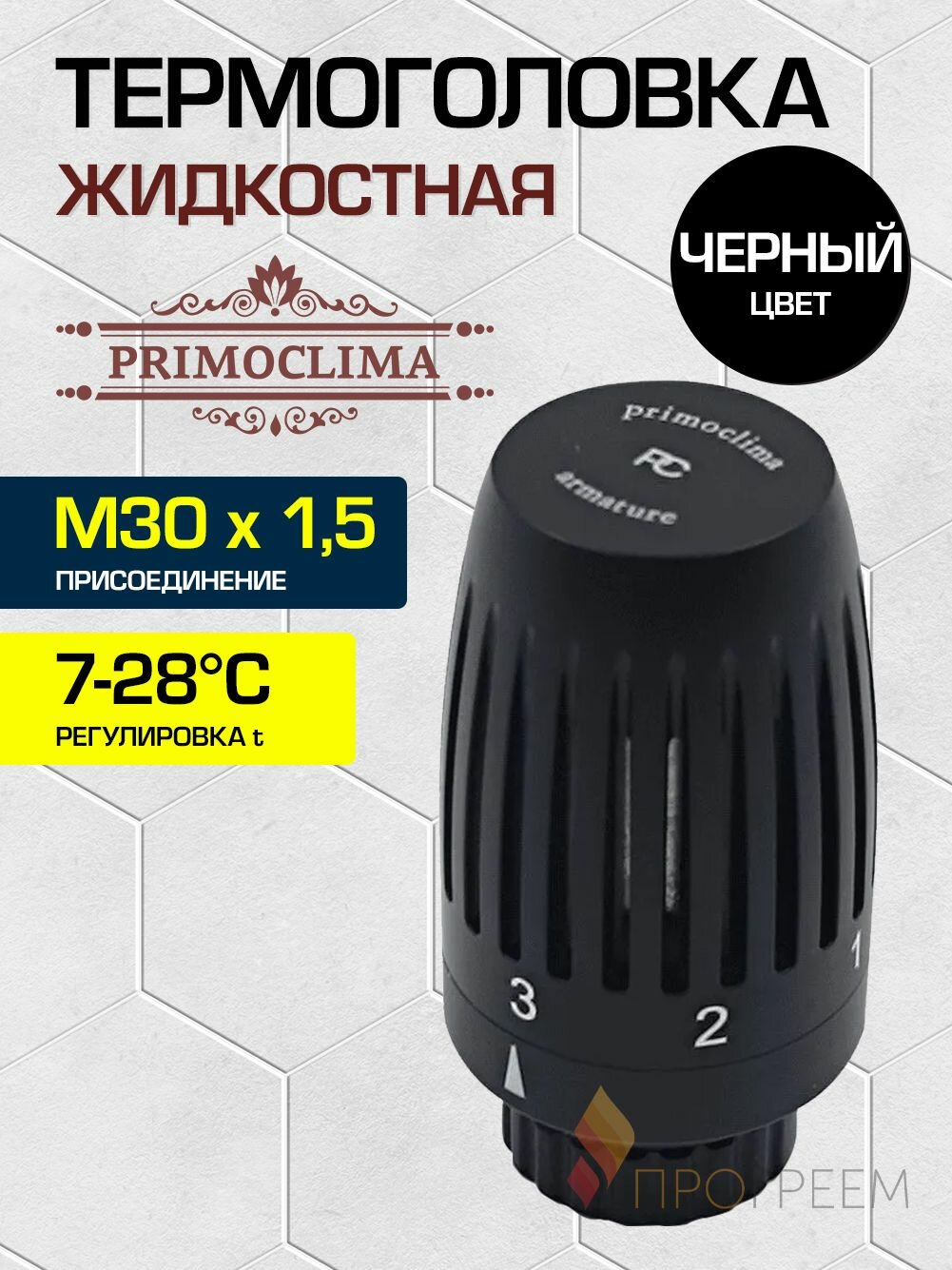 Термоголовка для радиатора М30х1,5 Primoclima FLY (диапазон регулировки t: 7-28 градусов), Черный мат / Термостатическая головка жидкостная на батарею отопления со встроенным датчиком, PCHEADGMB