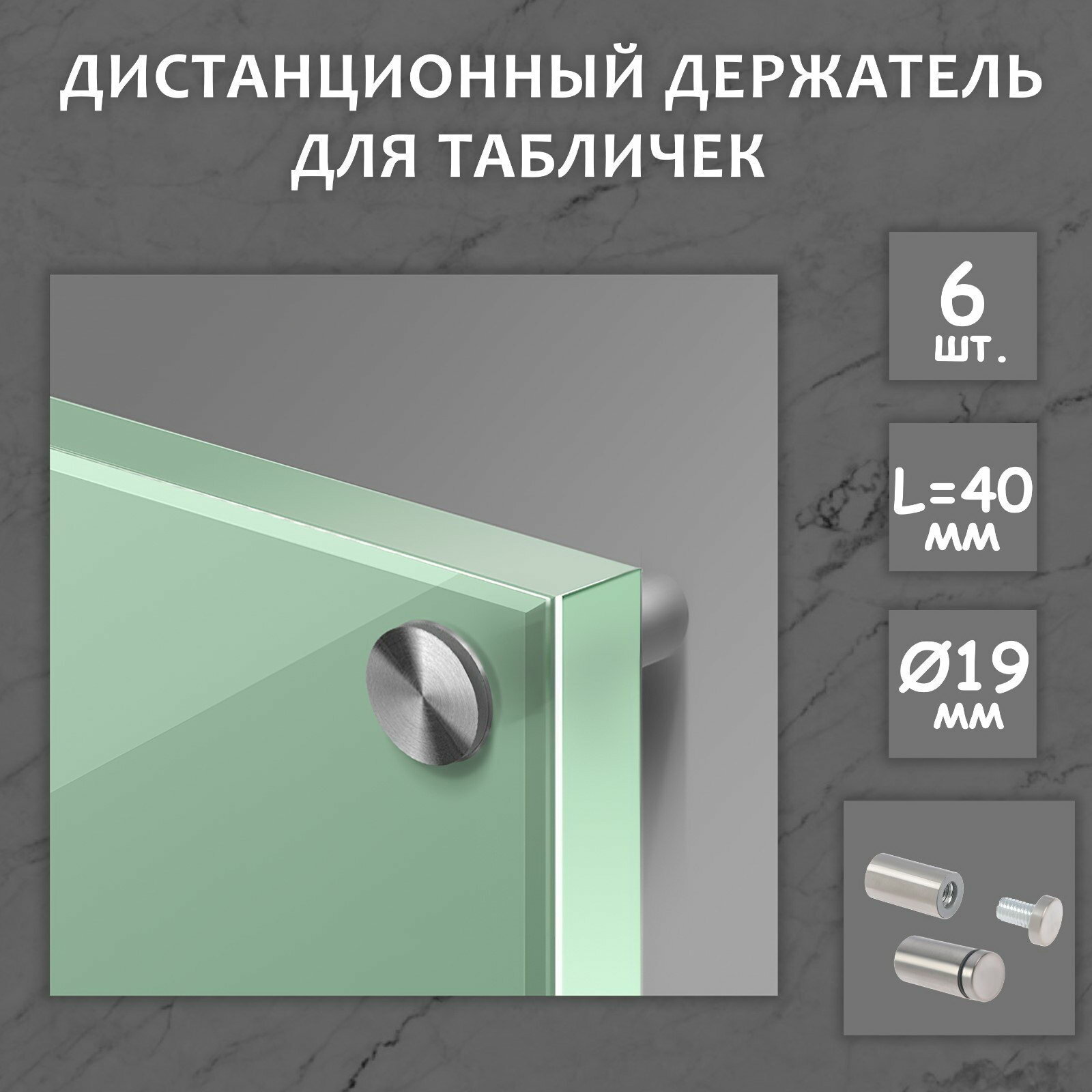 Дистанционный держатель для табличек, 19x40 мм, цвет матовый никель, набор 6 шт.