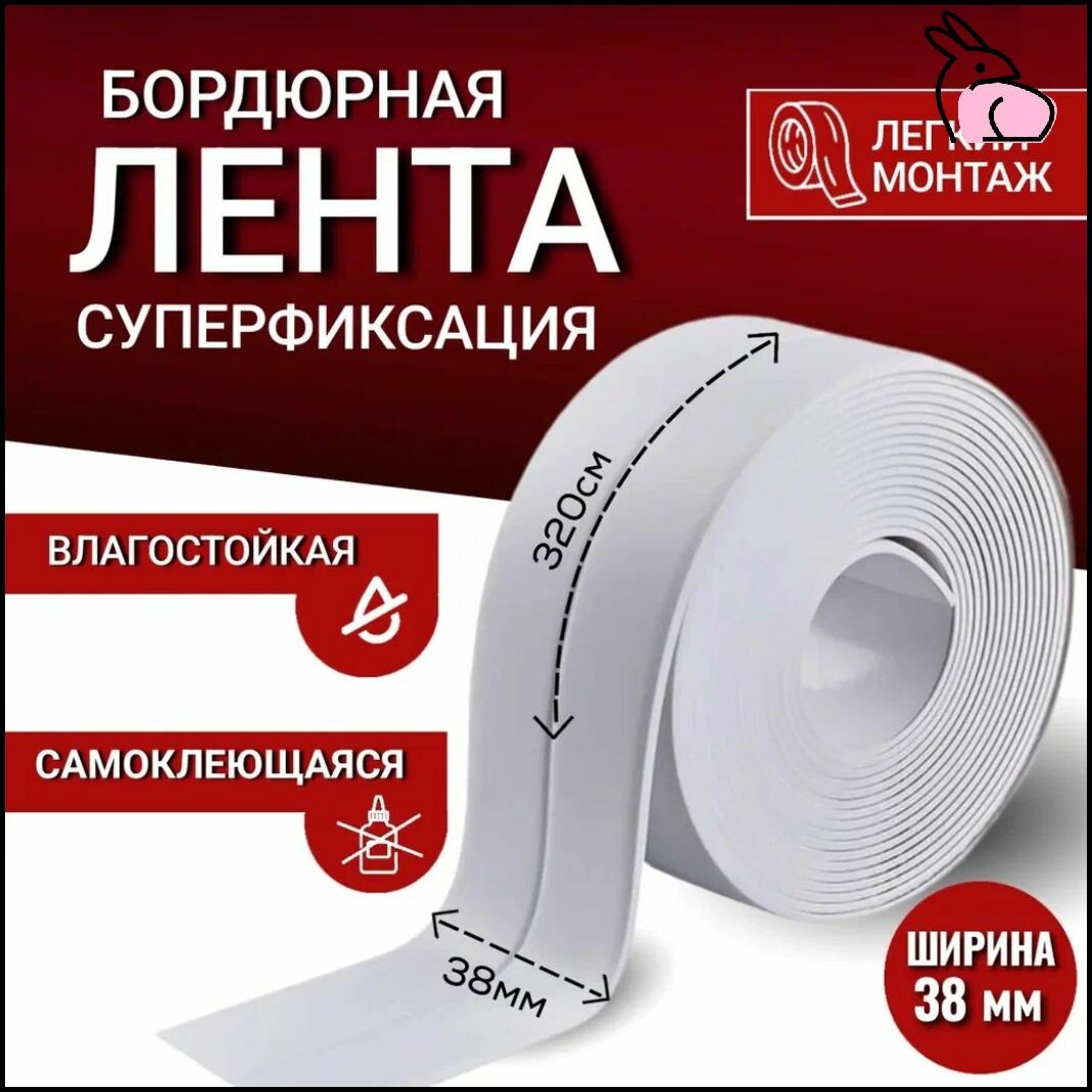 Бордюрная лента для ванны 38 мм х 3,2 м, самоклеящаяся влагостойкая гидроизоляционная лента для швов раковины, унитаза, кухни и окон, универсальное декоративное решение против плесени