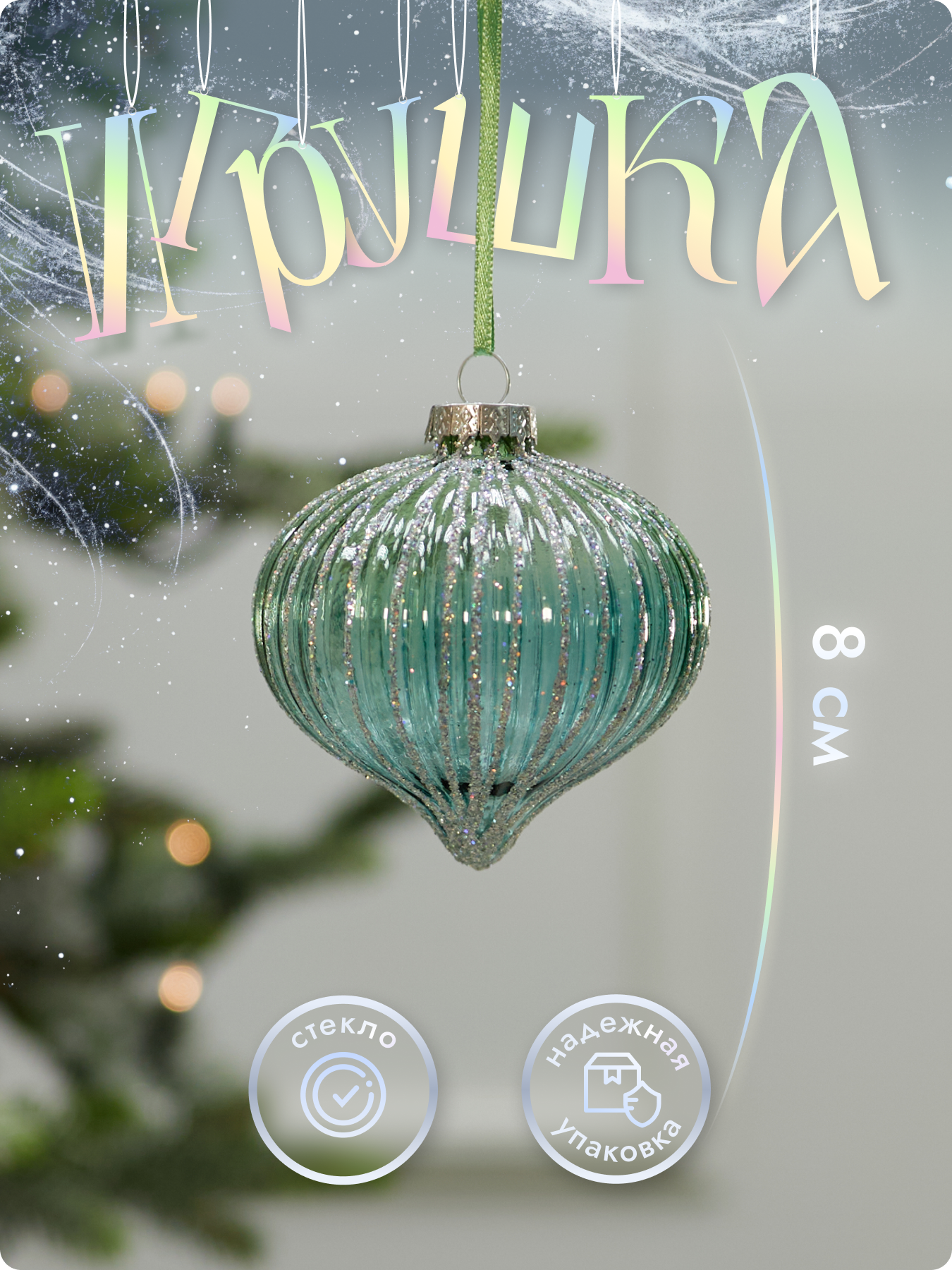 Елочные новогодние игрушки стекло