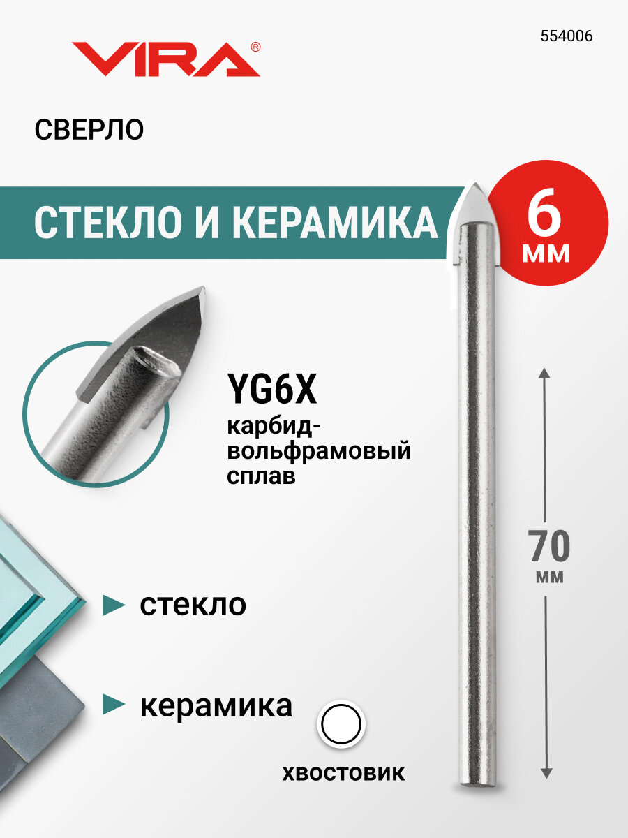 Сверло по стеклу и керамике 6 мм VIRA