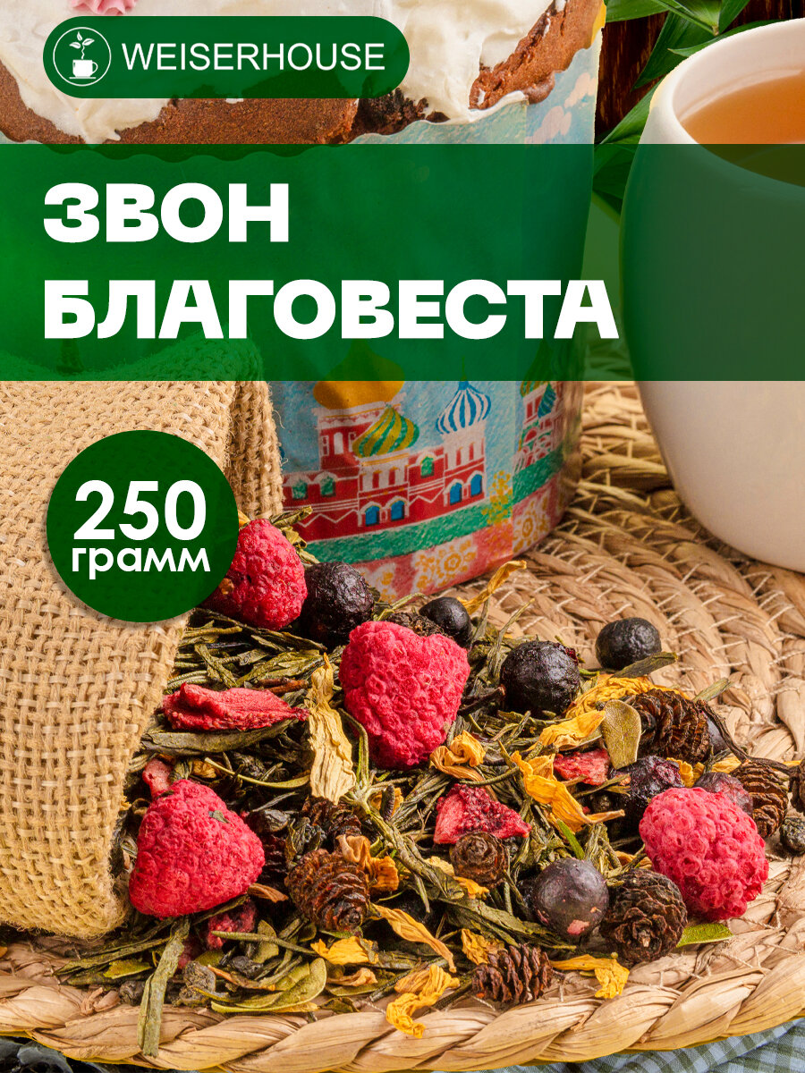 Зеленый чай "Звон благовеста" WEISERHOUSE с розмарином, малиной и смородиной, ароматный ягодно-травяной чай, 250 г