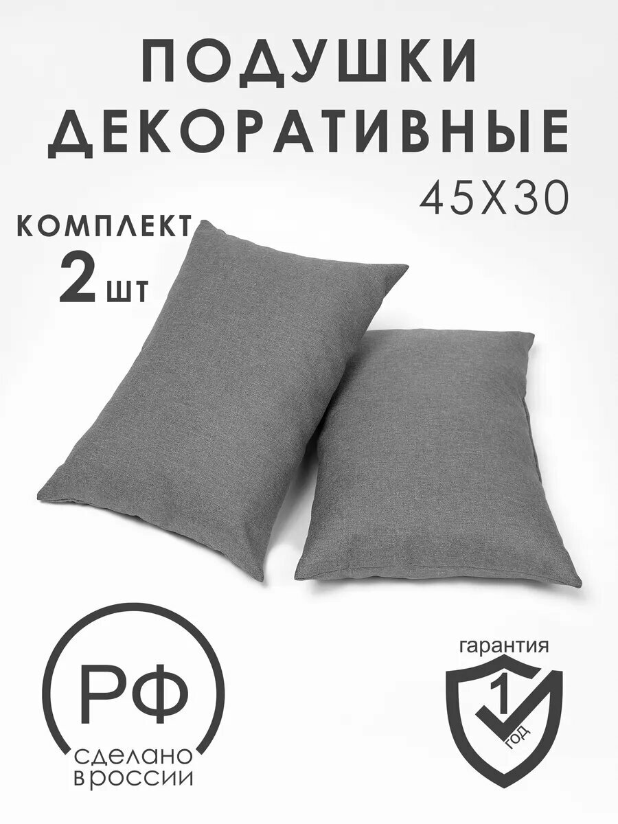Комплект декоративных подушек из рогожка 45×30 см 2 шт.
