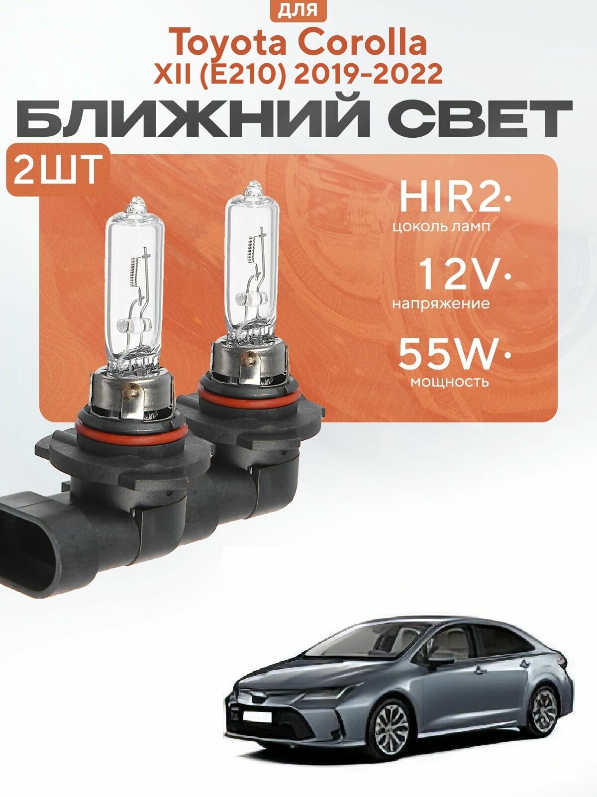 Комплект галогеновых ламп HIR2 на Toyota Corolla XII (E210)2019 - 2022. Галоген в ближний свет на Тойота Королла