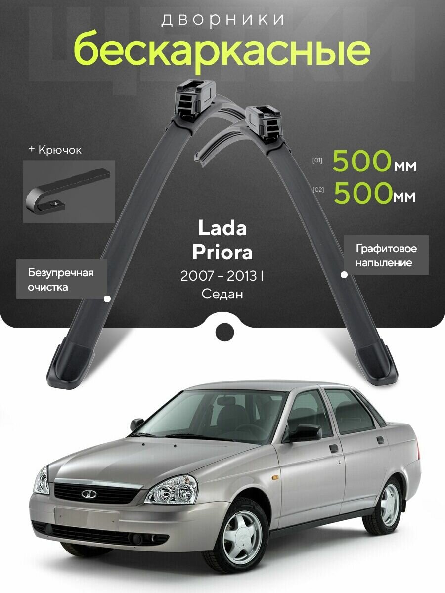 Комплект дворников 2шт на Lada Priora I 2007 2013, Седан. Всесезонные щетки стеклоочистителя на Лада (ваз) Приора
