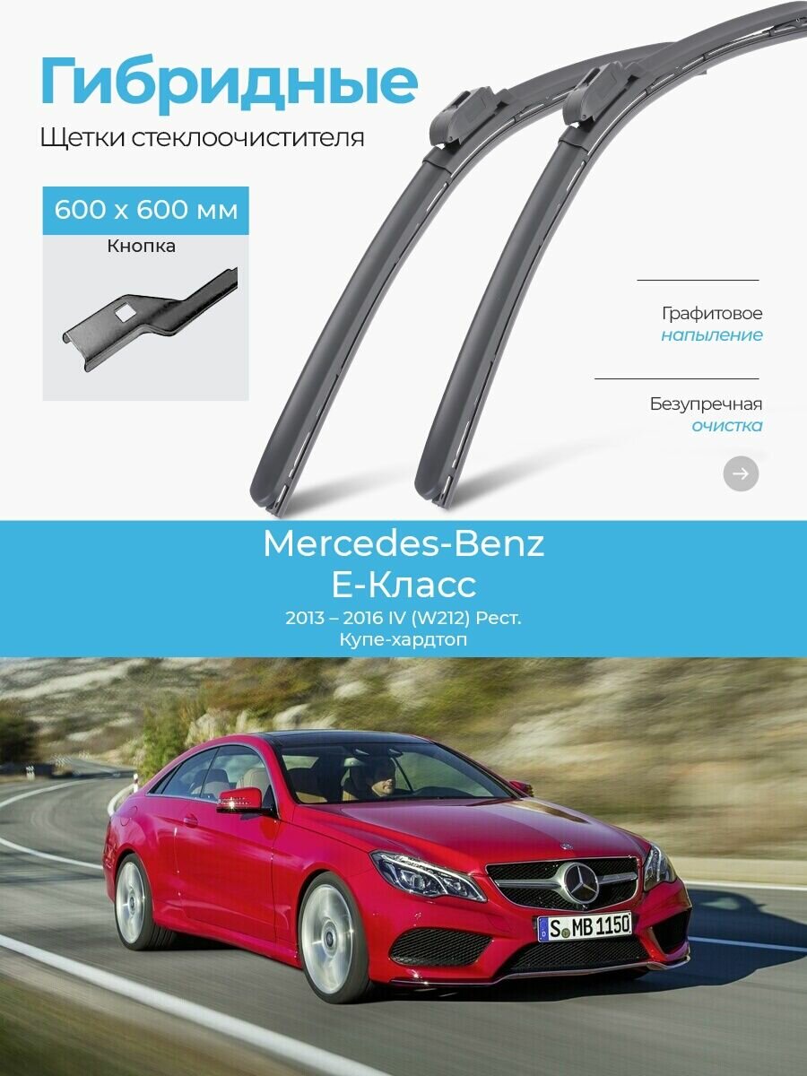 Гибридные дворники 2шт на Mercedes-Benz E-Класс IV (W212, S212, C207) Рест. 2013 2016, Купе-хардтоп. Всесезонные щетки на Мерседес Бенц Е-класс