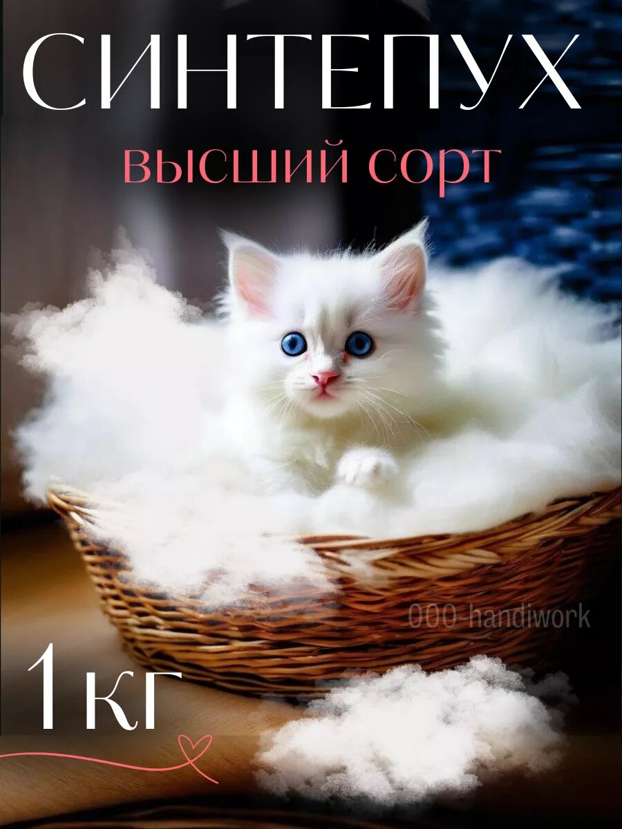 Наполнитель "Синтепух", высший сорт, большой объем, 1 кг, белый