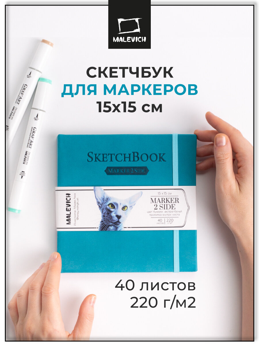 Скетчбук для маркеров Малевичъ, двусторонняя бумага 220 г/м², 15х15 см, 40 л, бирюзовый