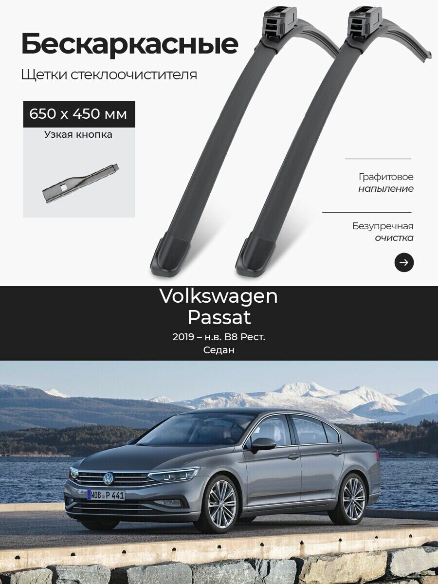 Комплект бескаркасных дворников 2шт на Volkswagen Passat B8 Рест. 2019 н. в, Седан. Всесезонные щетки стеклоочистителя на Фольксваген Пассат