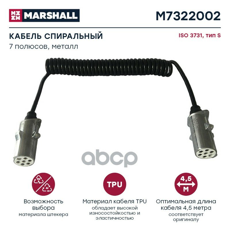 Кабель спиральный! 7/6 полюсный, Type S, Lmax=4500, с 2 алюм. штекерами 24V ISO3731 MARSHALL арт. M7322002