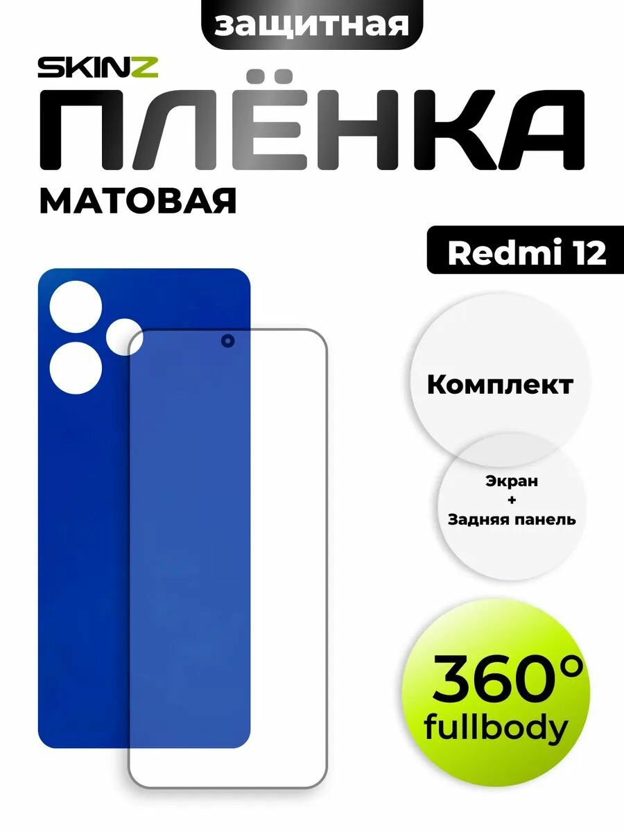 Пленка 360 на Redmi 12