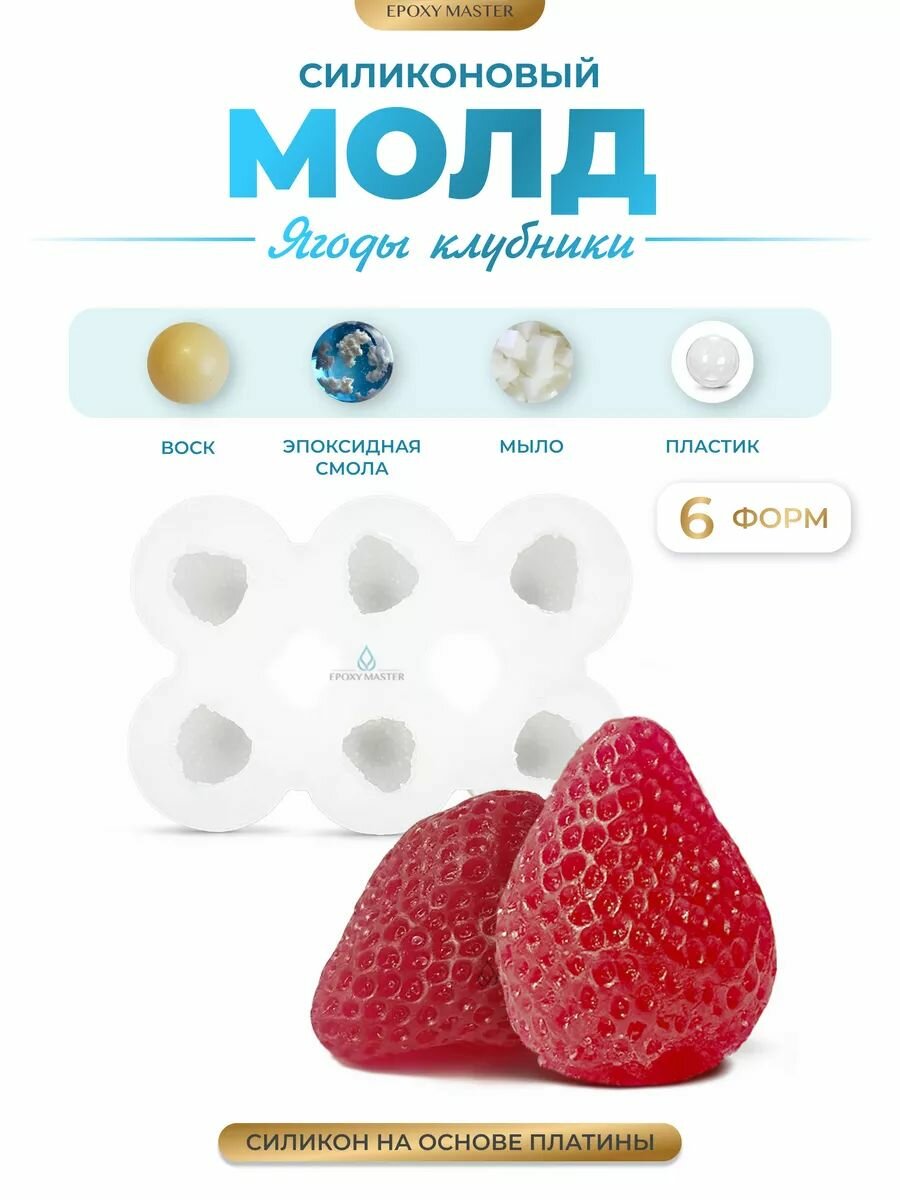 Силиконовый молд для эпоксидной смолы и шоколада Ягода клубника 6 штук EPOXYMASTER