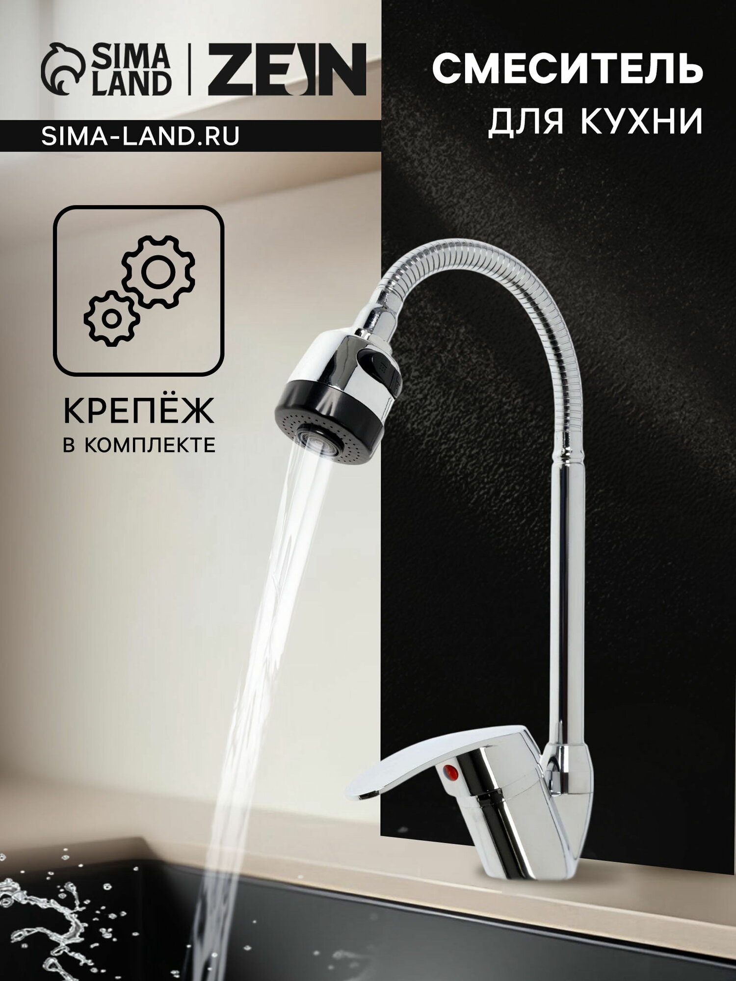 Смеситель для кухни Z3043, гибкий излив, картридж 40 мм, без подводки, хром