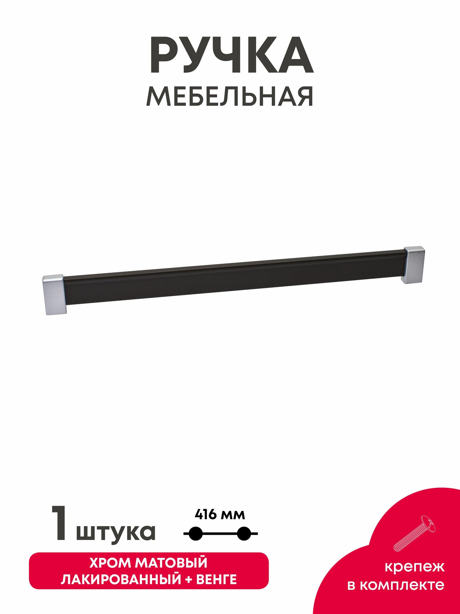 Мебельная ручка-скоба макмарт 416мм, отделка хром матовый лакированный + венге, 1 шт