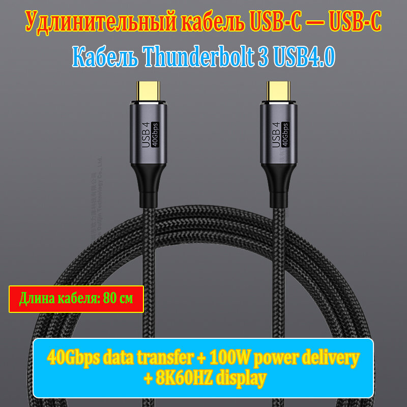 Удлинительный кабель Thunderbolt 3 USB 4.0 USB-C - USB-C 40 Гбит/с 8K PD 100 Вт для ноутбука Apple iPad iPhone MacBook