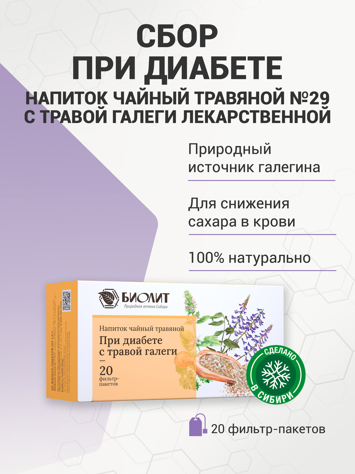 Напиток чайный травяной с травой галеги, фильтр-пакет №20