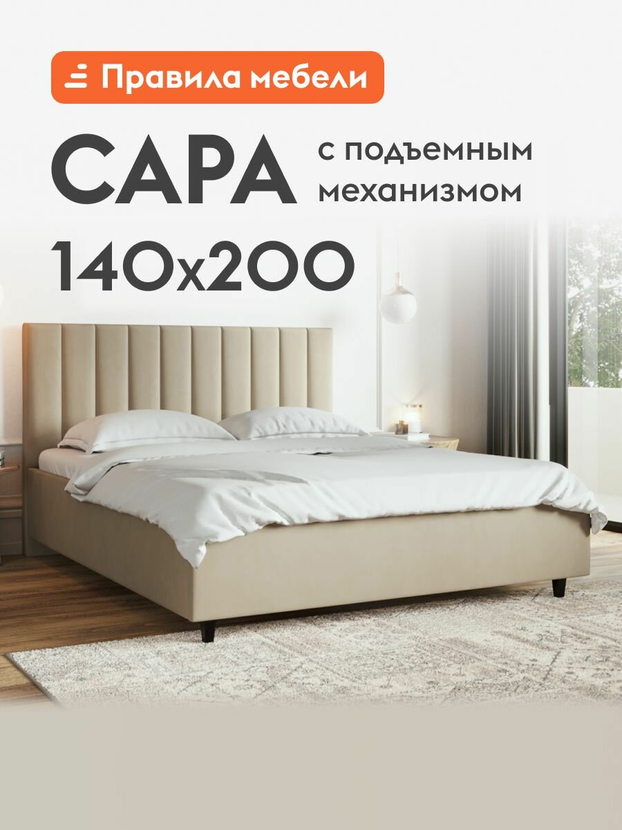 Двуспальная кровать Сара Люкс ПМ 140х200 см, с подъемным механизмом, с анатомическим основанием, с мягким изголовьем, Кремовый, велюр