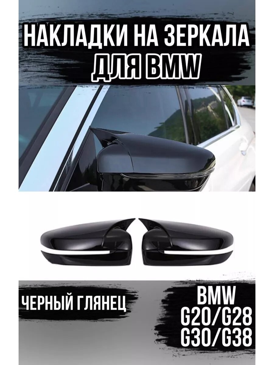 Накладки на боковые зеркала BMW 3 5 серии G20 G30