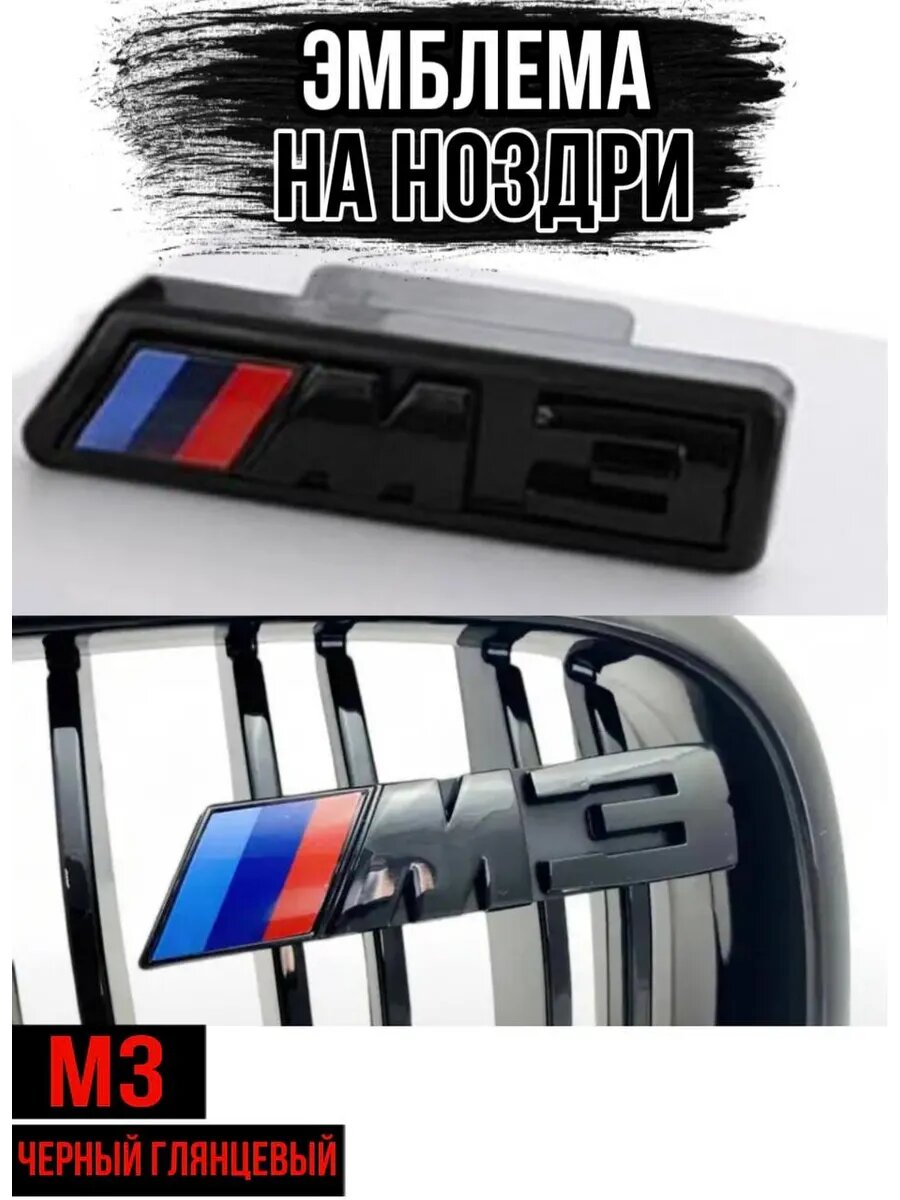 Эмблема M3 на ноздри BMW