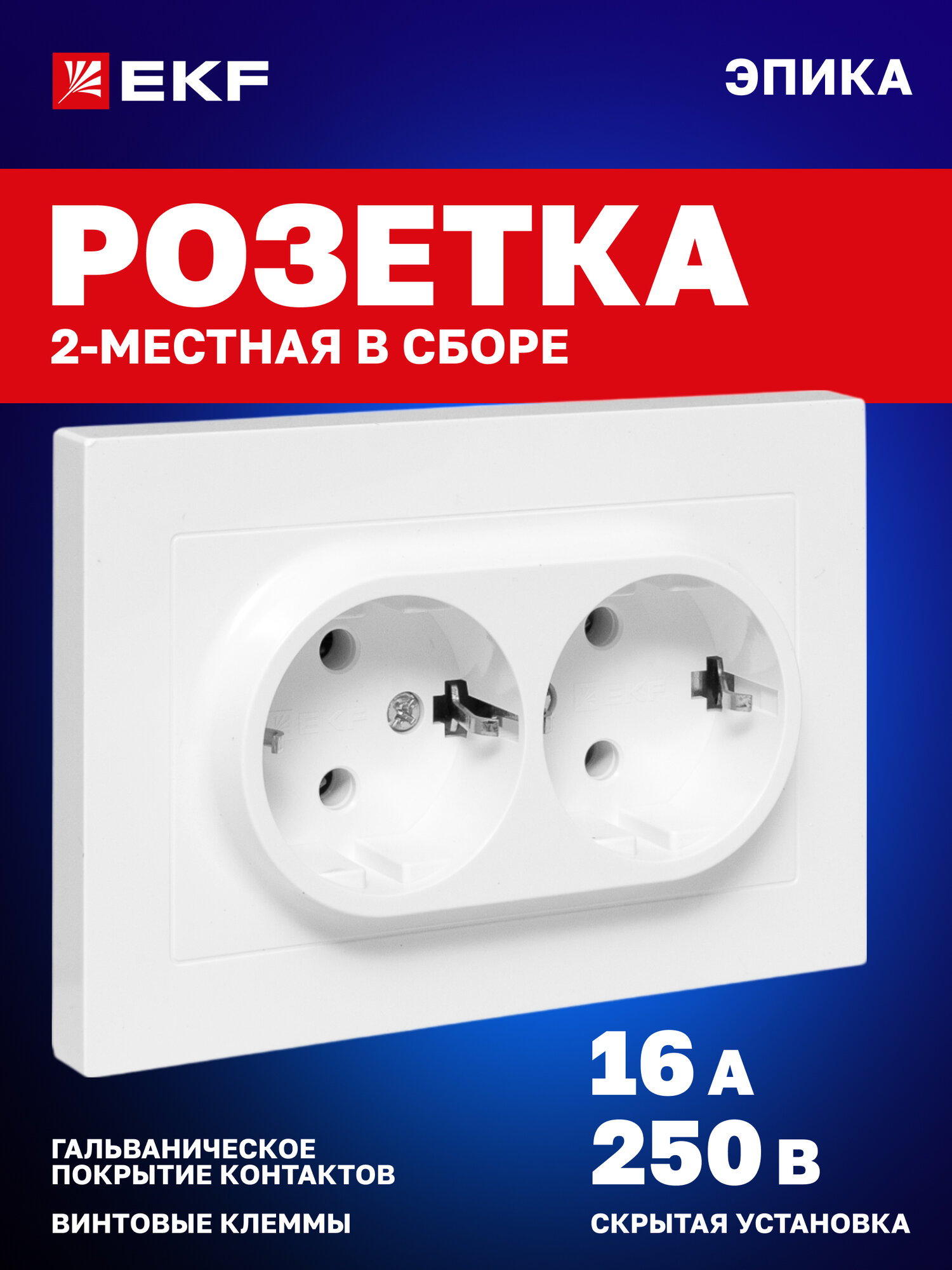 Механизм розетки с рамкой EKF двойная 2-местная, 16А, 250В, с заземлением, без шторок, Эпика